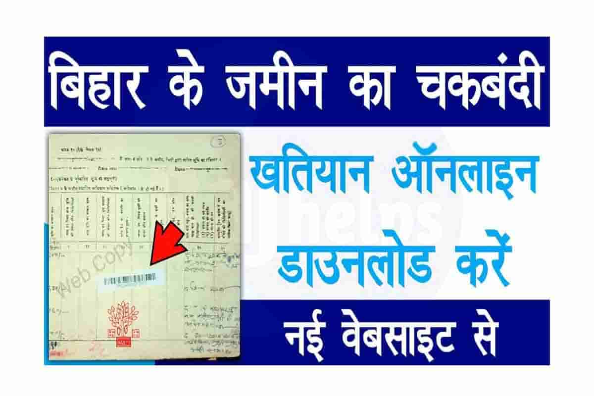 Chakbandi Khatiyan Download: अब घर बैठे निकले अपना पुराने से पुराना ...