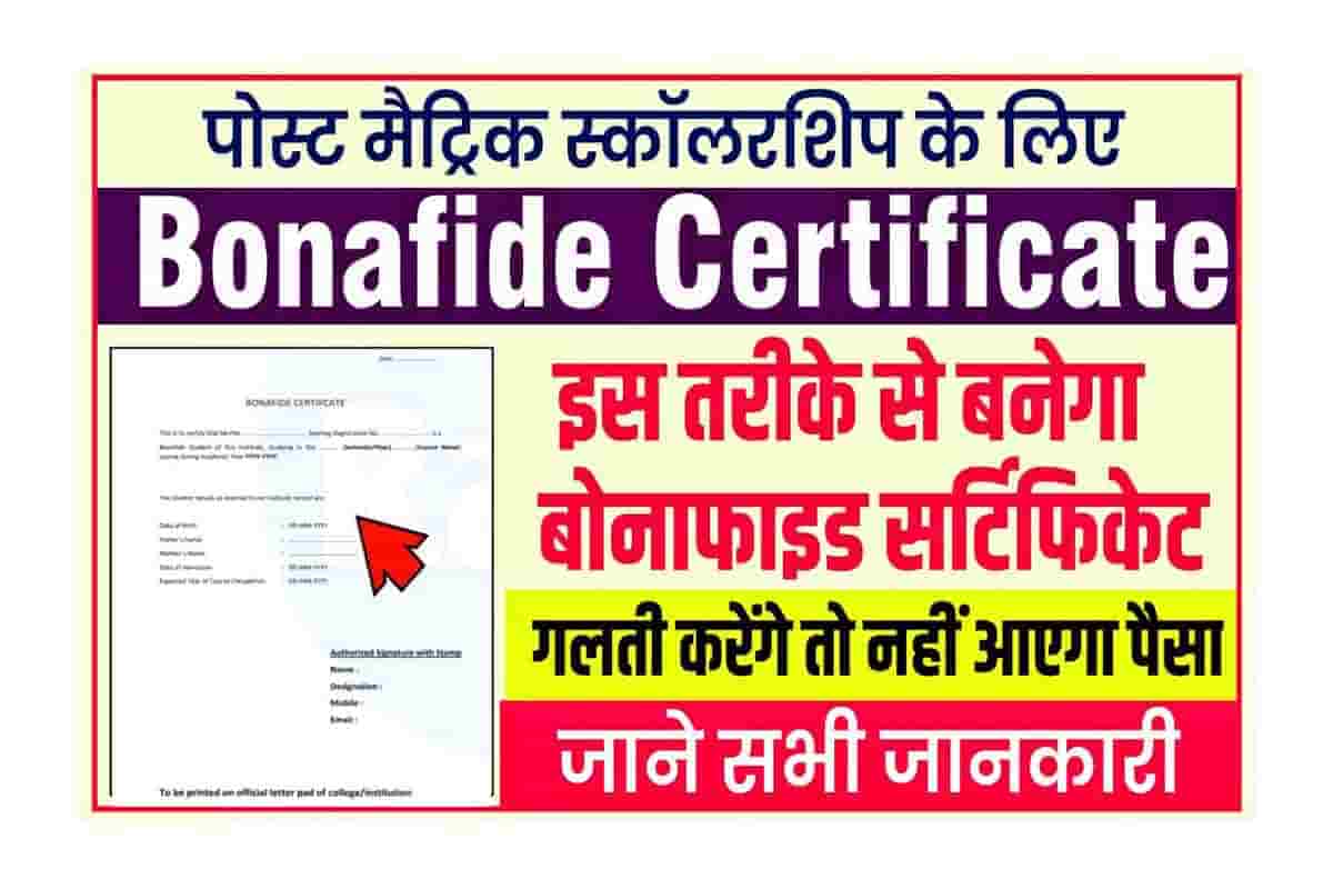 Bihar Post Matric Scholarship Bonafide Certificate: बोनाफाईड सर्टिफिकेट ...