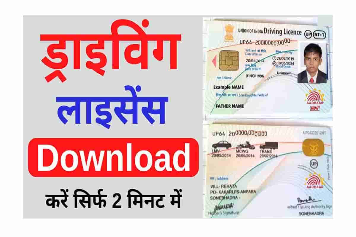 Driving Licence Download Kaise Kare Driving Licence Download Kaise Kare