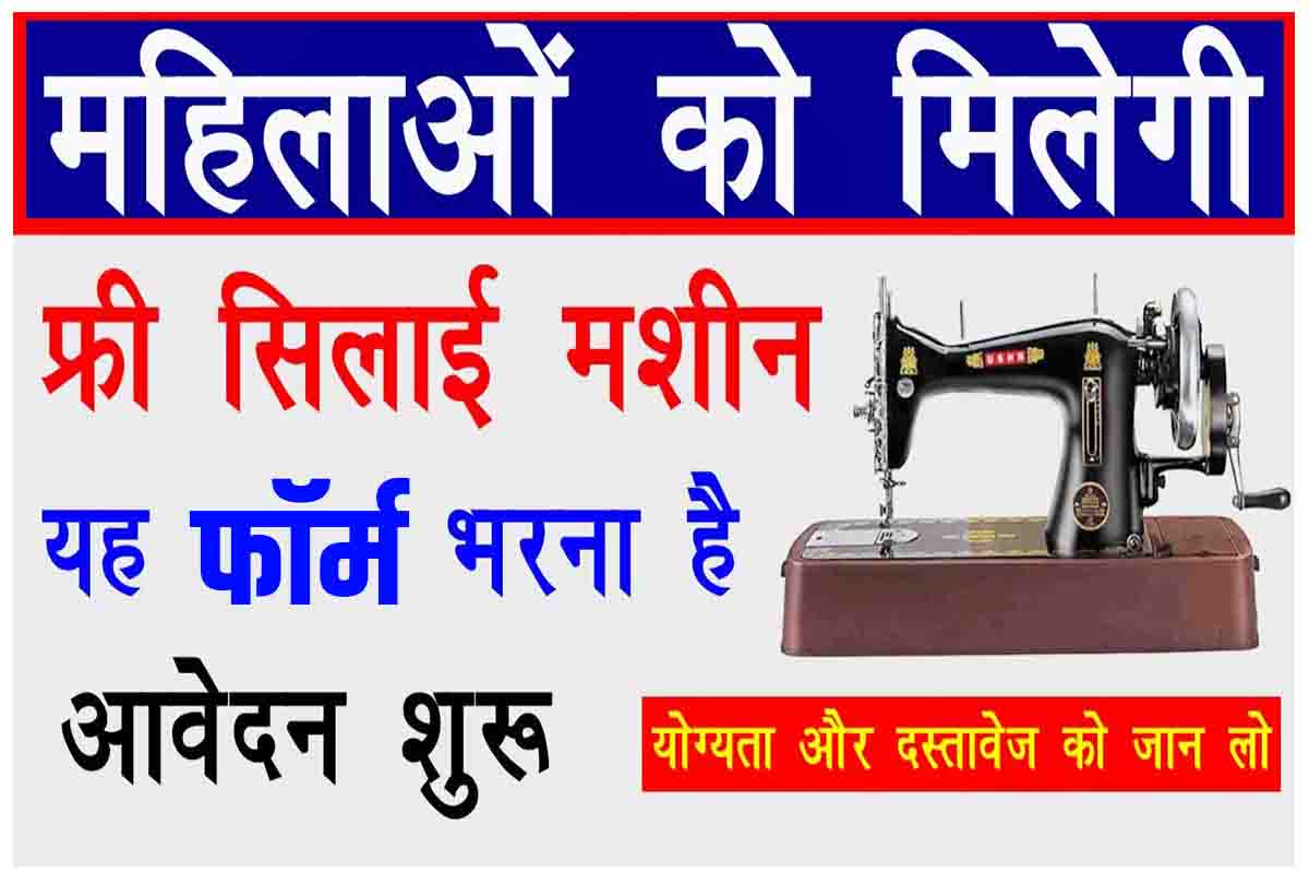 Silai Machine Free Yojana 2022: फ्री सिलाई मशीन योजना 2022 – ऐसे करें ...