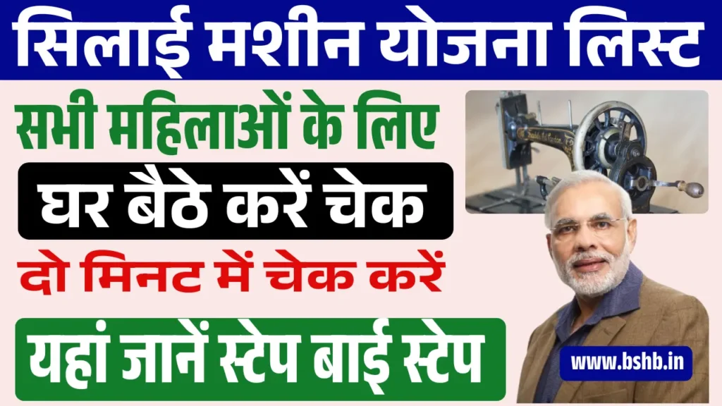 Free Silai Machine Yojana List 2025: फ्री सिलाई मशीन योजना की लिस्ट जारी
