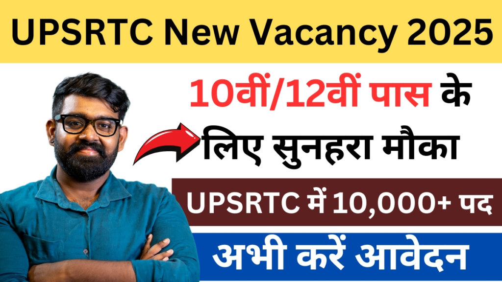 UPSRTC New Vacancy 2025: यूपी परिवहन विभाग में 10,000+ पदों की भर्ती, 10वीं/12वीं पास के लिए ...